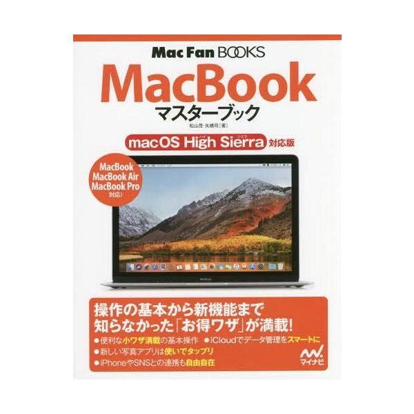 【発売日：2017年11月27日】松山茂/著 矢橋司/著/MacBookマスターブック (MacFan)、メディア：BOOK、発売日：2017/11、重量：540g、商品コード：NEOBK-2167970、JANコード/ISBNコード：97...