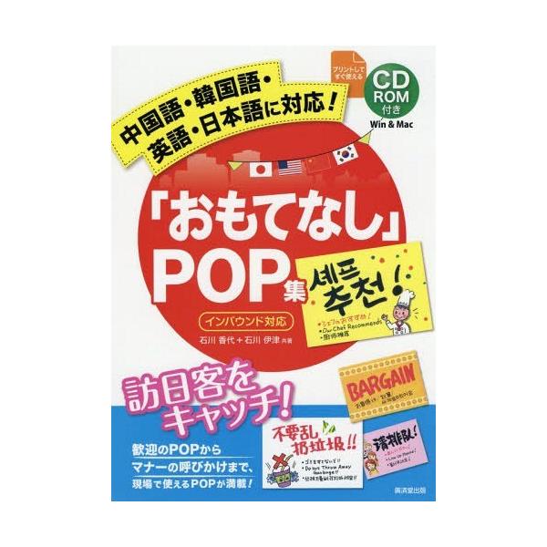 【発売日：2017年11月29日】石川香代/共著 石川伊津/共著/「おもてなし」POP集 中国語・韓国語・英語・日本語に対応! 訪日客をキャッチ!、メディア：BOOK、発売日：2017/11、重量：340g、商品コード：NEOBK-2168...