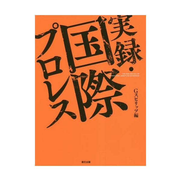 【発売日：2017年11月30日】Gスピリッツ編集部/編/実録・国際プロレス (G SPIRITS BOOK Vol.7)、メディア：BOOK、発売日：2017/11、重量：340g、商品コード：NEOBK-2168053、JANコード/I...