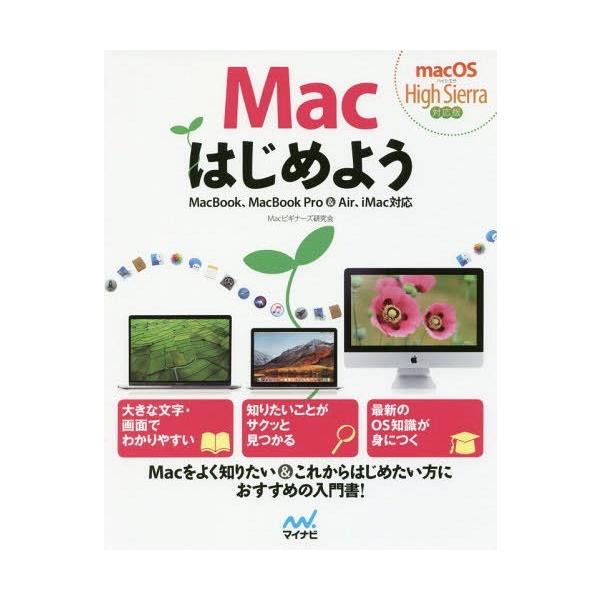 【発売日：2017年11月29日】Macビギナーズ研究会/著/Macはじめよう、メディア：BOOK、発売日：2017/11、重量：540g、商品コード：NEOBK-2168112、JANコード/ISBNコード：9784839965020