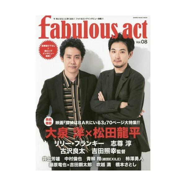 【発売日：2017年11月28日】シンコーミュージック・エンタテイメント/fabulous act (ファビュラス・アクト) Vol.08 【表紙】 映画『探偵はBARにいる3』大泉洋×松田龍平 (SHINKO MUSIC MOOK)、メデ...