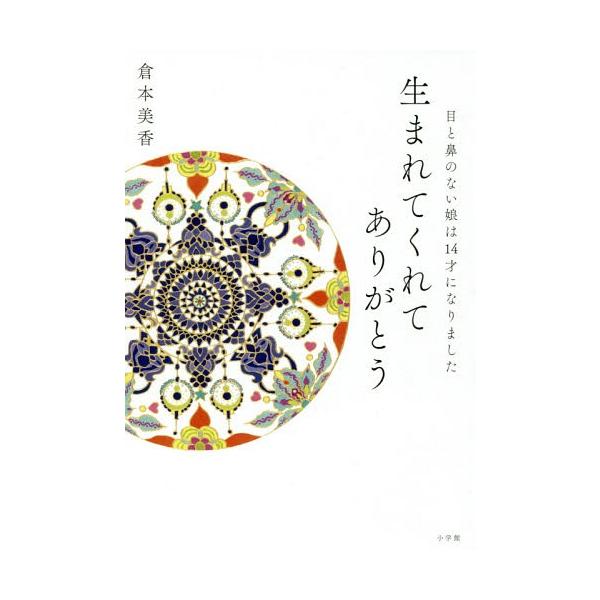 【発売日：2017年11月24日】倉本美香/著/生まれてくれてありがとう 目と鼻のない娘は14才になりました、メディア：BOOK、発売日：2017/11、重量：293g、商品コード：NEOBK-2168499、JANコード/ISBNコード：...