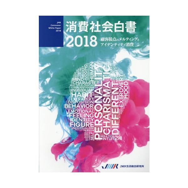 【発売日：2017年11月25日】JMR生活総合研究所/消費社会白書 2018、メディア：BOOK、発売日：2017/11、重量：340g、商品コード：NEOBK-2168503、JANコード/ISBNコード：9784902613476