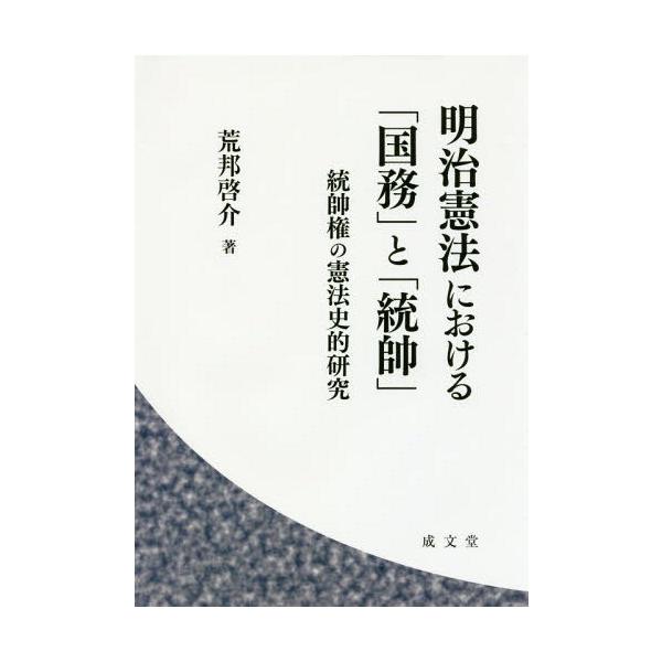 【発売日：2017年11月28日】荒邦啓介/著/明治憲法における「国務」と「統帥」 統帥権の憲法史的研究、メディア：BOOK、発売日：2017/11、重量：340g、商品コード：NEOBK-2168509、JANコード/ISBNコード：97...