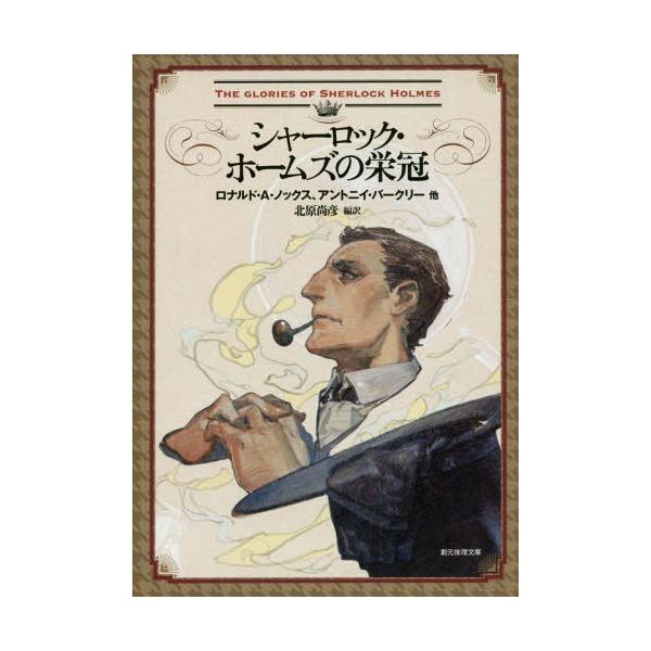 【発売日：2017年11月28日】ロナルド・A・ノックス/他著 アントニイ・バークリー/他著 北原尚彦/編訳/シャーロック・ホームズの栄冠 / 原タイトル:The Adventure of the First‐Class Carriage ...