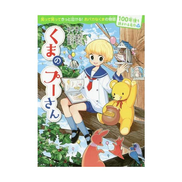 【発売日：2017年11月28日】A・A・ミルン/作 柏葉幸子/編訳 patty/絵 坪田信貴/監修/くまのプーさん (100年後も読まれる名作)、メディア：BOOK、発売日：2017/11、重量：340g、商品コード：NEOBK-2168...
