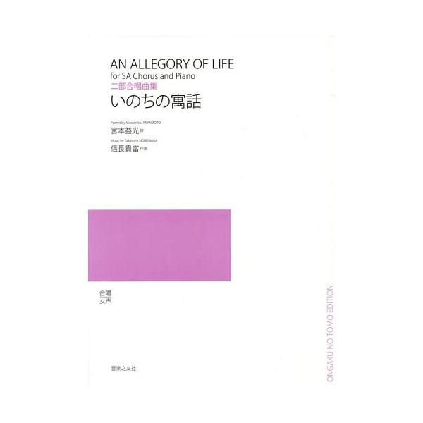【発売日：2017年12月19日】宮本益光/詩 信長貴富/作曲/いのちの寓話 二部合唱曲集、メディア：BOOK、発売日：2017/12、重量：340g、商品コード：NEOBK-2169092、JANコード/ISBNコード：978427655...