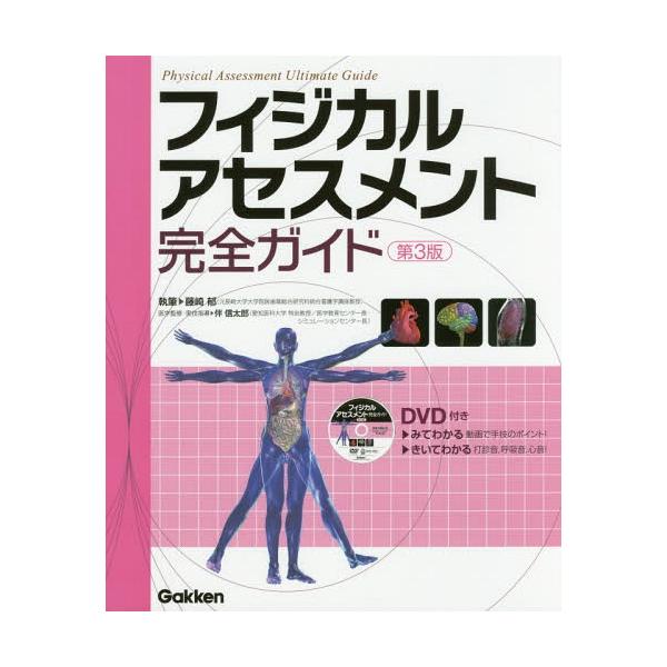 【発売日：2017年12月01日】藤崎郁/執筆 伴信太郎/医学監修・実技指導/フィジカルアセスメント完全ガイド、メディア：BOOK、発売日：2017/12、重量：340g、商品コード：NEOBK-2169220、JANコード/ISBNコード...
