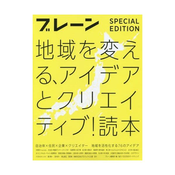 【発売日：2017年12月03日】月刊『ブレーン』編集部/編集/地域を変える、アイデアとクリエイティブ!読本 ブレーン特別編集合本 自治体×住民×企業×クリエイター地域を活性化する76のアイデア、メディア：BOOK、発売日：2017/12、...