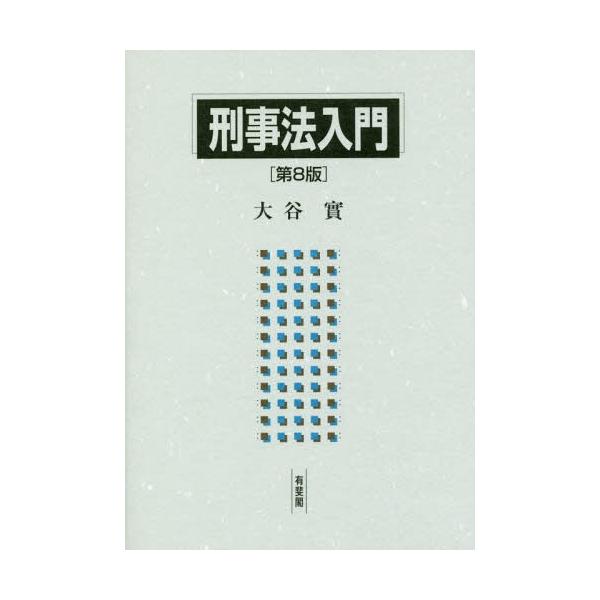 【発売日：2017年11月28日】大谷實/著/刑事法入門 第8版、メディア：BOOK、発売日：2017/11、重量：340g、商品コード：NEOBK-2169791、JANコード/ISBNコード：9784641139275