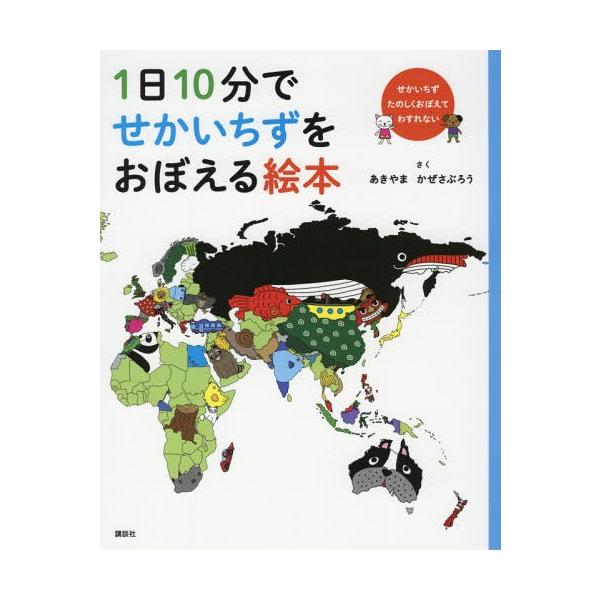 【発売日：2017年11月28日】あきやまかぜさぶろう/さく/1日10分でせかいちずをおぼえる絵本、メディア：BOOK、発売日：2017/11、重量：472g、商品コード：NEOBK-2169812、JANコード/ISBNコード：97840...