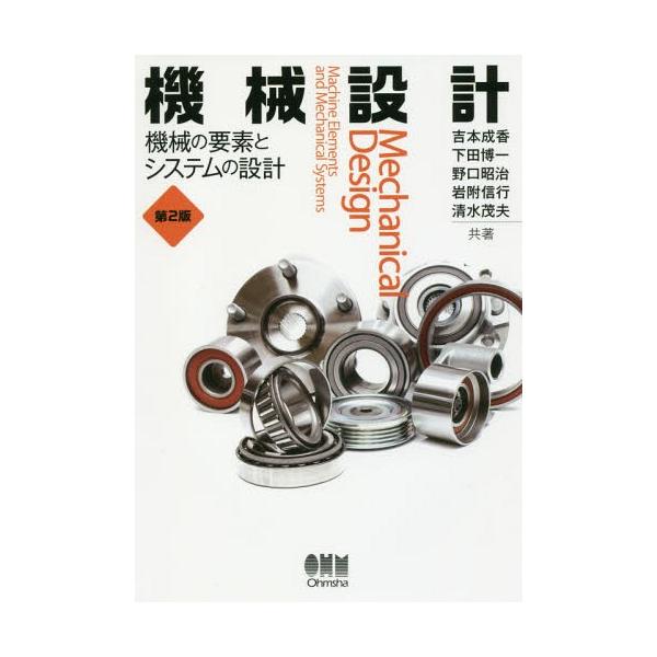 【発売日：2017年11月28日】吉本成香/共著 下田博一/共著 野口昭治/共著 岩附信行/共著 清水茂夫/共著/機械設計 第2版-機械の要素とシステムの、メディア：BOOK、発売日：2017/11、重量：556g、商品コード：NEOBK-...