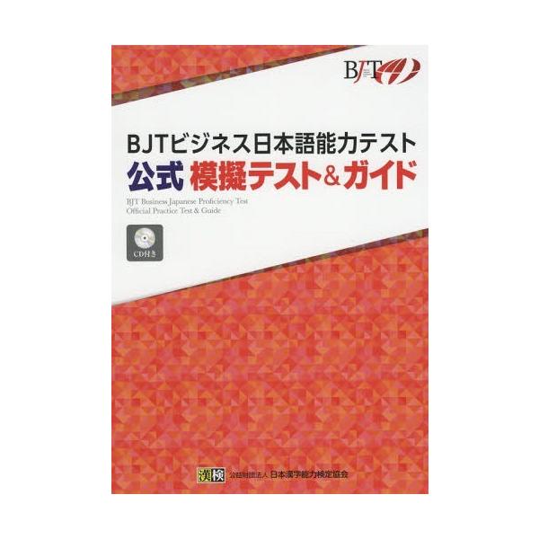 【発売日：2017年12月02日】日本漢字能力検定協会/BJTビジネス日本語能力テスト公式模擬テスト&amp;ガイド、メディア：BOOK、発売日：2017/12、重量：398g、商品コード：NEOBK-2169871、JANコード/ISBN...