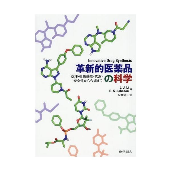 【発売日：2017年12月04日】J.J.Li/編 D.S.Johnson/編 只野金一/訳/革新的医薬品の科学 薬理・薬物動態・代謝・安全性から合成まで / 原タイトル:Innovative Drug Synthesis、メディア：BOO...