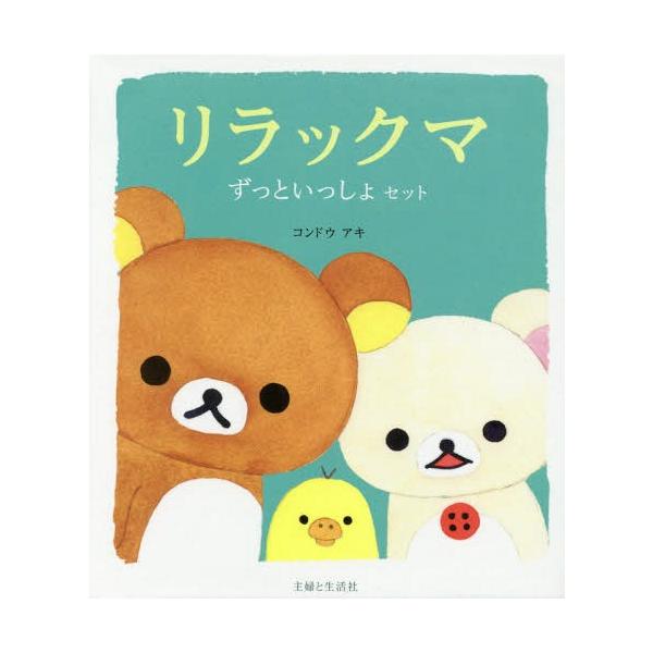 【発売日：2017年11月28日】コンドウアキ/絵と文/リラックマ ずっといっしょセット 全3冊、メディア：BOOK、発売日：2017/11、重量：340g、商品コード：NEOBK-2170220、JANコード/ISBNコード：978439...