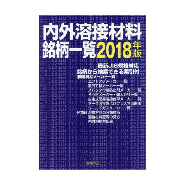 【発売日：2017年11月28日】産報出版株式会社/編/内外溶接材料銘柄一覧 2018年版、メディア：BOOK、発売日：2017/11、重量：340g、商品コード：NEOBK-2170224、JANコード/ISBNコード：978488318...