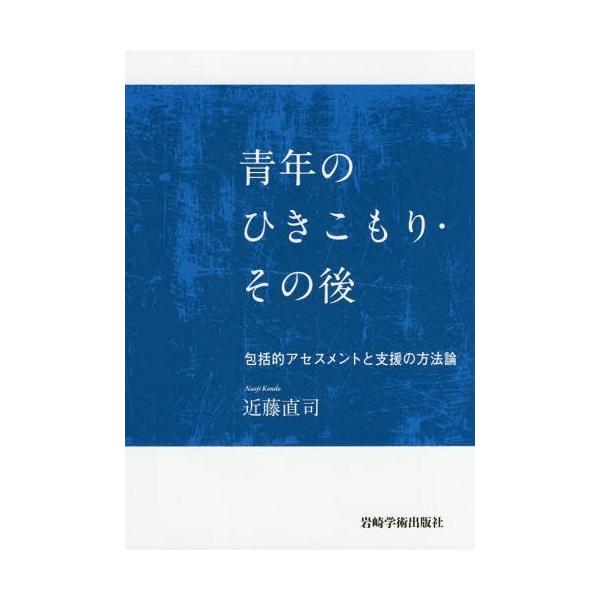【発売日：2017年11月28日】近藤直司/著/青年のひきこもり・その後-包括的アセスメ、メディア：BOOK、発売日：2017/11、重量：340g、商品コード：NEOBK-2170231、JANコード/ISBNコード：9784753311293