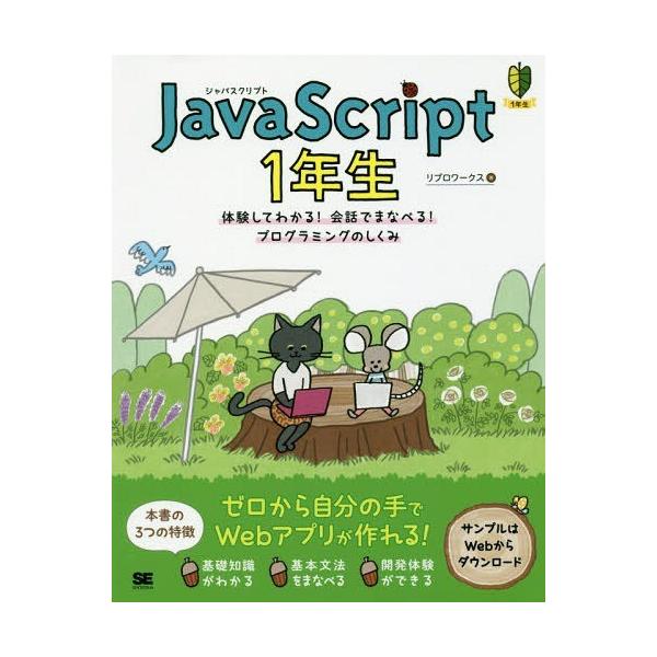 【発売日：2017年12月04日】リブロワークス/著/JavaScript 1年生 体験してわかる!会話でまなべる!プログラミングのしくみ (1年生)、メディア：BOOK、発売日：2017/12、重量：540g、商品コード：NEOBK-21...