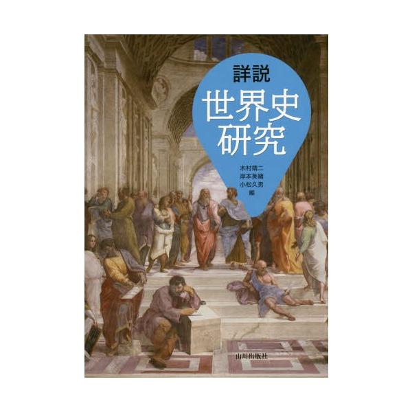 【発売日：2017年11月28日】木村靖二/編 岸本美緒/編 小松久男/編/詳説世界史研究、メディア：BOOK、発売日：2017/11、重量：701g、商品コード：NEOBK-2170276、JANコード/ISBNコード：978463403...
