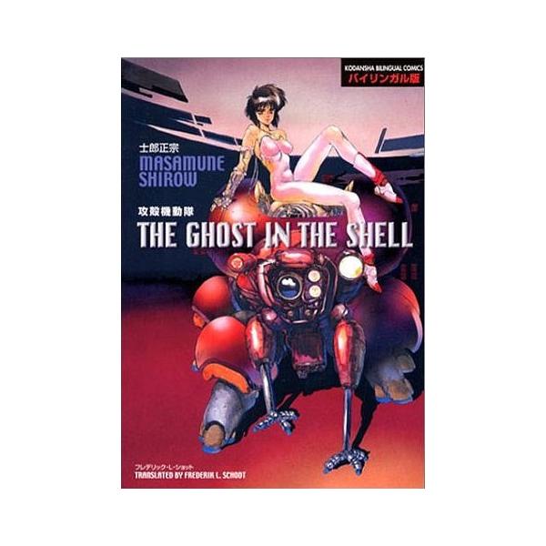 【発売日：2002年09月28日】士郎正宗 フレデリック・L.ショット/攻殻機動隊 バイリンガル版 1 (Kodansha bilingual comics)、メディア：BOOK、発売日：2002/09、重量：561g、商品コード：NEOB...