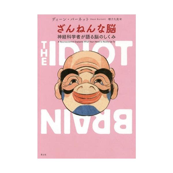 【発売日：2017年12月03日】ディーン・バーネット/著 増子久美/訳/ざんねんな脳 神経科学者が語る脳のしくみ / 原タイトル:THE IDIOT BRAIN、メディア：BOOK、発売日：2017/12、重量：340g、商品コード：NE...