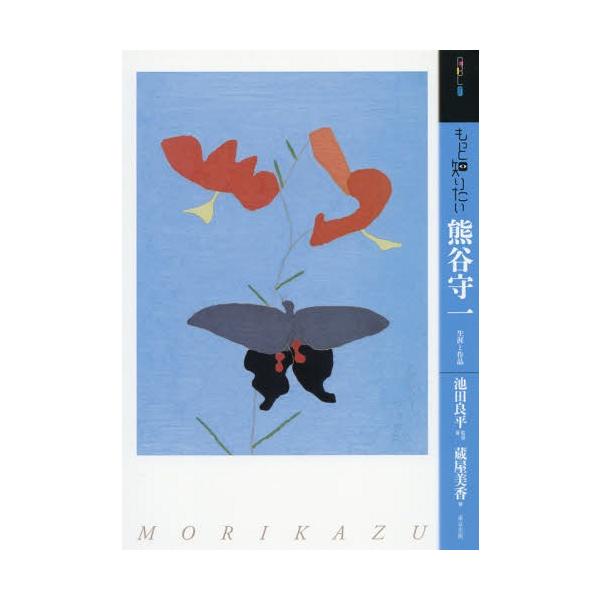【発売日：2017年12月04日】池田良平/監修・著 蔵屋美香/著/もっと知りたい 熊谷守一 生涯と作品 (アート・ビギナーズ・コレクション)、メディア：BOOK、発売日：2017/12、重量：540g、商品コード：NEOBK-217037...