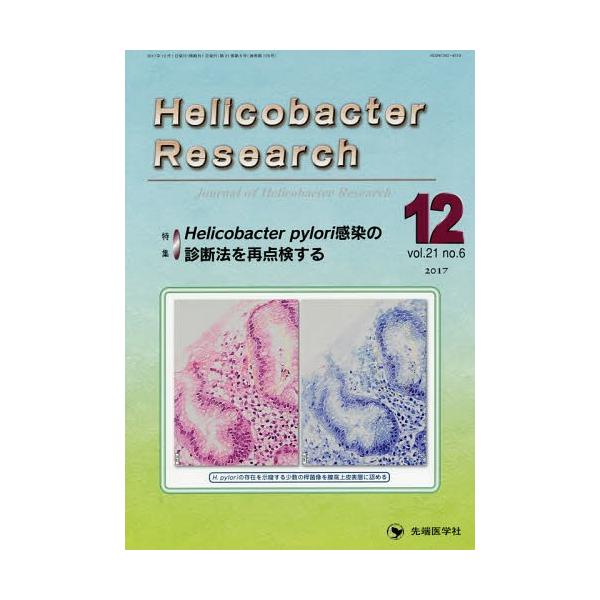 【発売日：2017年12月28日】「HelicobacterResearch」編集委員会/編集/Helicobacter Research Journal of Helicobacter Research vol.21no.6(2017-1...