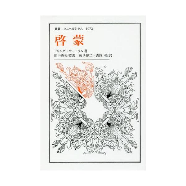 【発売日：2017年12月04日】ドリンダ・ウートラム/著 田中秀夫/監訳 逸見修二/訳 吉岡亮/訳/啓蒙 / 原タイトル:THE ENLIGHTENMENT 原著第3版の翻訳 (叢書・ウニベルシタス)、メディア：BOOK、発売日：2017...