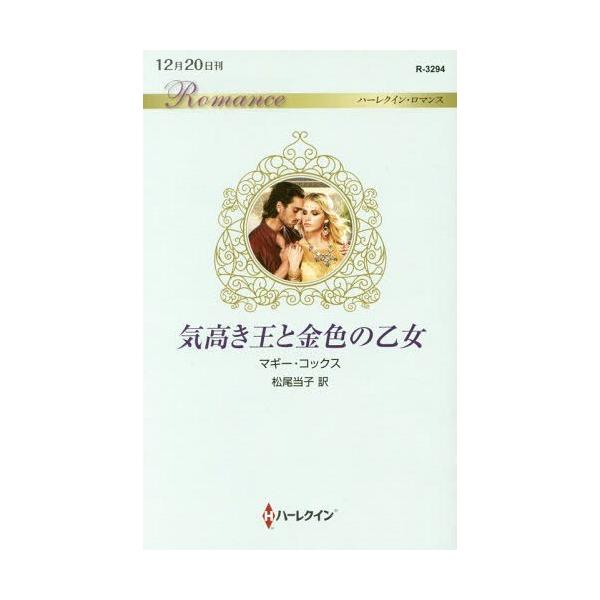 【発売日：2017年12月11日】マギー・コックス/作 松尾当子/訳/気高き王と金色の乙女 / 原タイトル:THE SHEIKH’S SECRET SON (ハーレクイン・ロマンス)、メディア：BOOK、発売日：2017/12、重量：150...