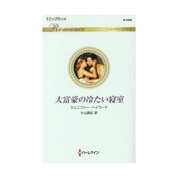 【発売日：2017年12月11日】ジェニファー・ヘイワード/作 片山真紀/訳/大富豪の冷たい寝室 / 原タイトル:A DEBT PAID IN THE MARRIAGE BED (ハーレクイン・ロマンス)、メディア：BOOK、発売日：201...