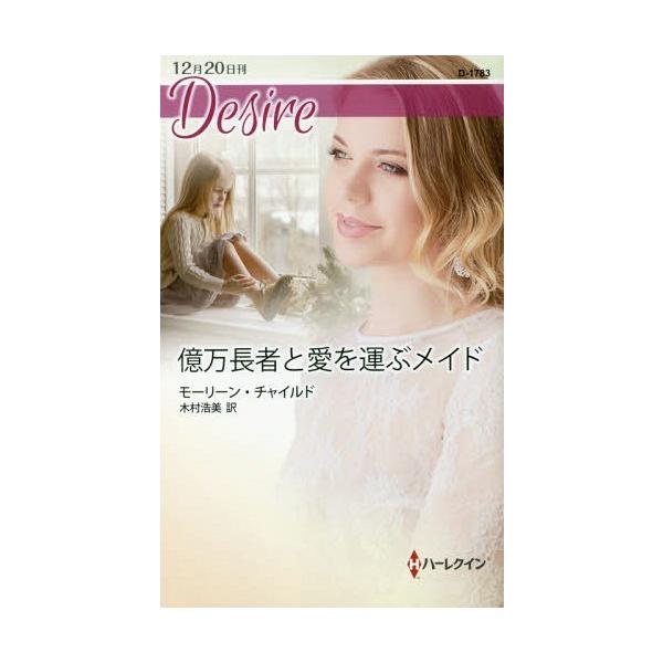 【発売日：2017年12月11日】モーリーン・チャイルド/作 木村浩美/訳/億万長者と愛を運ぶメイド / 原タイトル:MAID UNDER THE MISTLETOE (ハーレクイン・ディザイア D1783 Desire)、メディア：BOO...