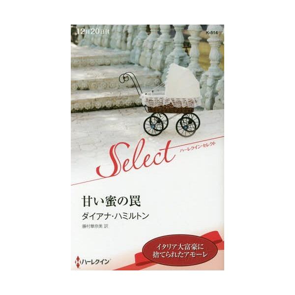 【発売日：2017年12月11日】ダイアナ・ハミルトン/作 藤村華奈美/訳/甘い蜜の罠 / 原タイトル:THE MEDITERRANEAN BILLIONAIRE’S SECRET BABY (ハーレクイン・セレクト)、メディア：BOOK、...