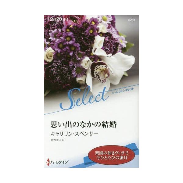 【発売日：2017年12月11日】キャサリン・スペンサー/作 鈴木けい/訳/思い出のなかの結婚 / 原タイトル:THE COSTANZO BABY SECRET (ハーレクイン・セレクト)、メディア：BOOK、発売日：2017/12、重量：...