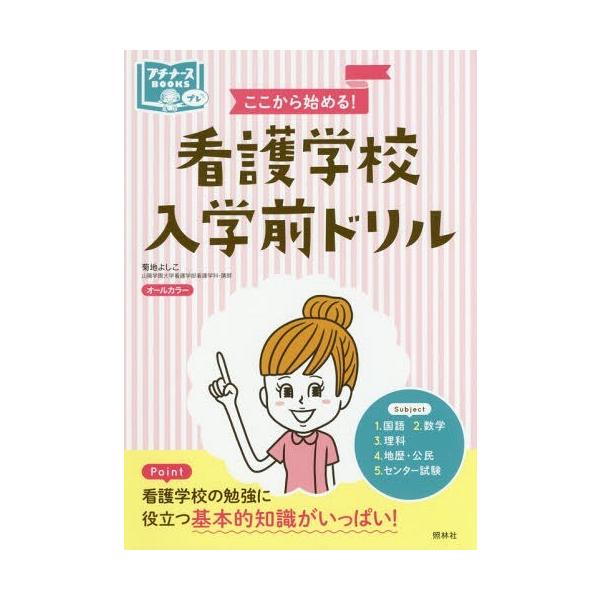 【発売日：2017年12月03日】菊地よしこ/著/ここから始める!看護学校入学前ドリル オールカラー (プチナースBOOKS)、メディア：BOOK、発売日：2017/12、重量：299g、商品コード：NEOBK-2170636、JANコード...