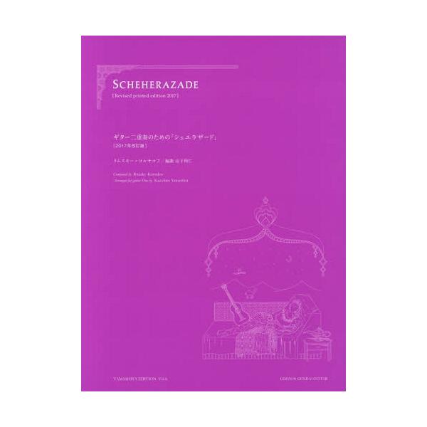 【発売日：2017年11月28日】R.コルサコフ 山下 和仁/編曲/楽譜 シェエラザード 2017年改訂版 (YAMASHITA EDITION 6)、メディア：BOOK、発売日：2017/11、重量：950g、商品コード：NEOBK-21...
