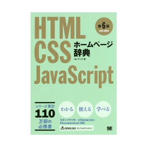 【発売日：2017年12月06日】アンク/著/ホームページ辞典 HTML CSS JavaScript、メディア：BOOK、発売日：2017/12、重量：540g、商品コード：NEOBK-2170887、JANコード/ISBNコード：978...