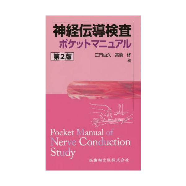 【発売日：2017年11月28日】正門由久/編 高橋修/編/神経伝導検査ポケットマニュアル 第2版、メディア：BOOK、発売日：2017/11、重量：234g、商品コード：NEOBK-2170912、JANコード/ISBNコード：97842...