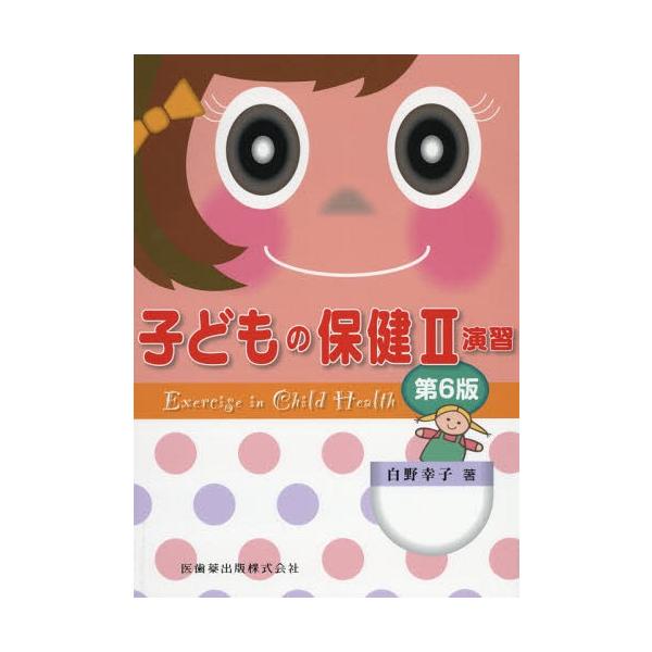 【発売日：2017年12月28日】白野幸子/著/子どもの保健2 演習、メディア：BOOK、発売日：2017/12、重量：487g、商品コード：NEOBK-2170924、JANコード/ISBNコード：9784263236970