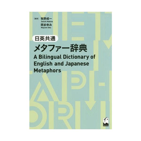 【発売日：2017年11月28日】牧野成一/編著 岡まゆみ/編著/日英共通 メタファー辞典 A Bilingual Dictionary of English and Japanese Metaphors、メディア：BOOK、発売日：201...