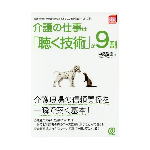 【発売日：2017年12月06日】中尾浩康/著/介護の仕事は「聴く技術」が9割 介護現場の仕事がうまく回るようになる「傾聴スキル」入門 (New Health Care Management)、メディア：BOOK、発売日：2017/12、重...