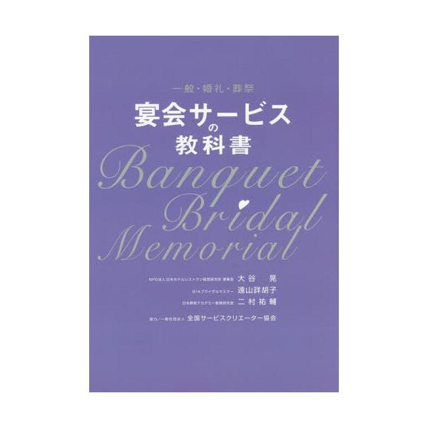 【発売日：2017年12月19日】大谷晃/著 遠山詳胡子/著 二村祐輔/著/宴会サービスの教科書 一般・婚礼・葬祭、メディア：BOOK、発売日：2017/12、重量：340g、商品コード：NEOBK-2171390、JANコード/ISBNコ...