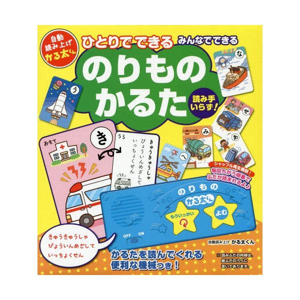 【発売日：2017年12月04日】コスミック出版/ひとりでできるみんなでできる のりものかるた、メディア：BOOK、発売日：2017/12、重量：500g、商品コード：NEOBK-2171394、JANコード/ISBNコード：9784774...