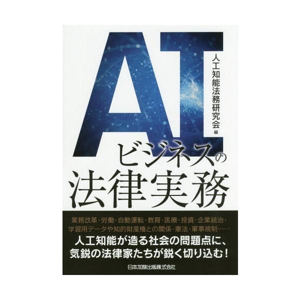 【発売日：2017年11月28日】人工知能法務研究会/編/AIビジネスの法律実務、メディア：BOOK、発売日：2017/11、重量：340g、商品コード：NEOBK-2171428、JANコード/ISBNコード：9784817844422