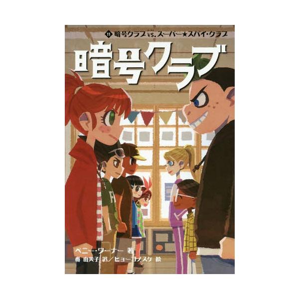 【発売日：2017年12月11日】ペニー・ワーナー/著 番由美子/訳 ヒョーゴノスケ/絵/暗号クラブ 11 / 原タイトル:THE CODE BUSTERS CLUB Book.11、メディア：BOOK、発売日：2017/12、重量：340...
