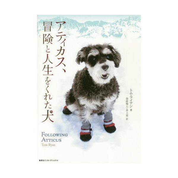【発売日：2017年12月03日】トム・ライアン/著 金原瑞人/訳 井上里/訳/アティカス、冒険と人生をくれた犬 / 原タイトル:FOLLOWING ATTICUS、メディア：BOOK、発売日：2017/12、重量：340g、商品コード：N...