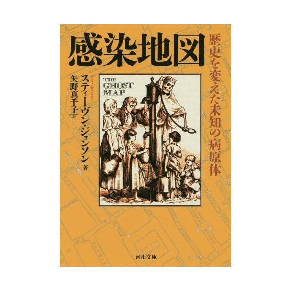 【発売日：2007年12月11日】スティーヴン・ジョンソン/著 矢野真千子/訳/感染地図 歴史を変えた未知の病原体 (河出文庫 / 原タイトル:THE GHOST MAP)、メディア：BOOK、発売日：2007/12、重量：196g、商品コ...