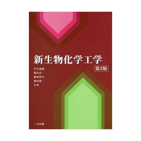 【発売日：2017年09月28日】岸本通雅/共著 堀内淳一/共著 藤原伸介/共著 熊田陽一/共著/新生物化学工学 第3版、メディア：BOOK、発売日：2017/09、重量：340g、商品コード：NEOBK-2172471、JANコード/IS...
