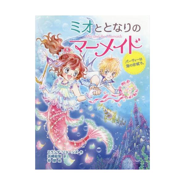 【発売日：2017年12月11日】ミランダ・ジョーンズ/作 浜崎絵梨/訳 谷朋/絵/ミオととなりのマーメイド 2 / 原タイトル:MIO AND THE MERMAIDS.BOOK TWO:THE QUEEN’S BIRTHDAY BALL...