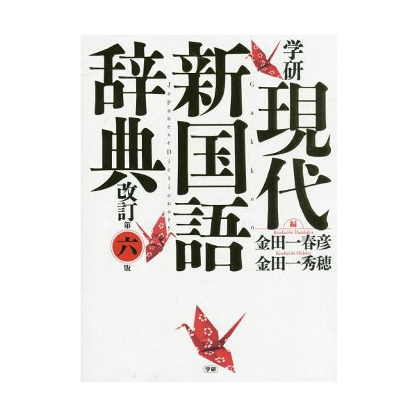 【発売日：2017年12月11日】金田一春彦/編 金田一秀穂/編/学研現代新国語辞典、メディア：BOOK、発売日：2017/12、重量：1200g、商品コード：NEOBK-2172528、JANコード/ISBNコード：9784053045799