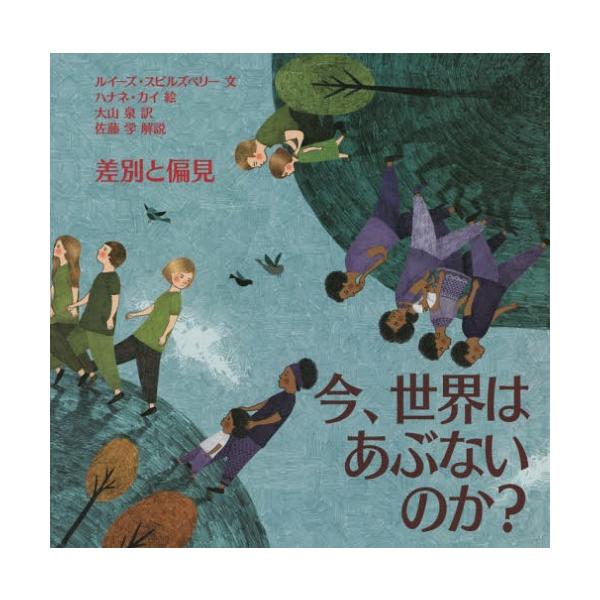 【発売日：2017年12月11日】ルイーズ・スピルズベリー/文 ハナネ・カイ/絵 大山泉/訳/今、世界はあぶないのか?差別と偏見 / 原タイトル:CHILDREN IN OUR WORLD:RACISM AND INTOLERANCE (評...